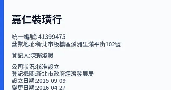 嘉仁裝璜行的照片-統編 41399475(新北市) 公司登記資料與營業項目詳細圖表