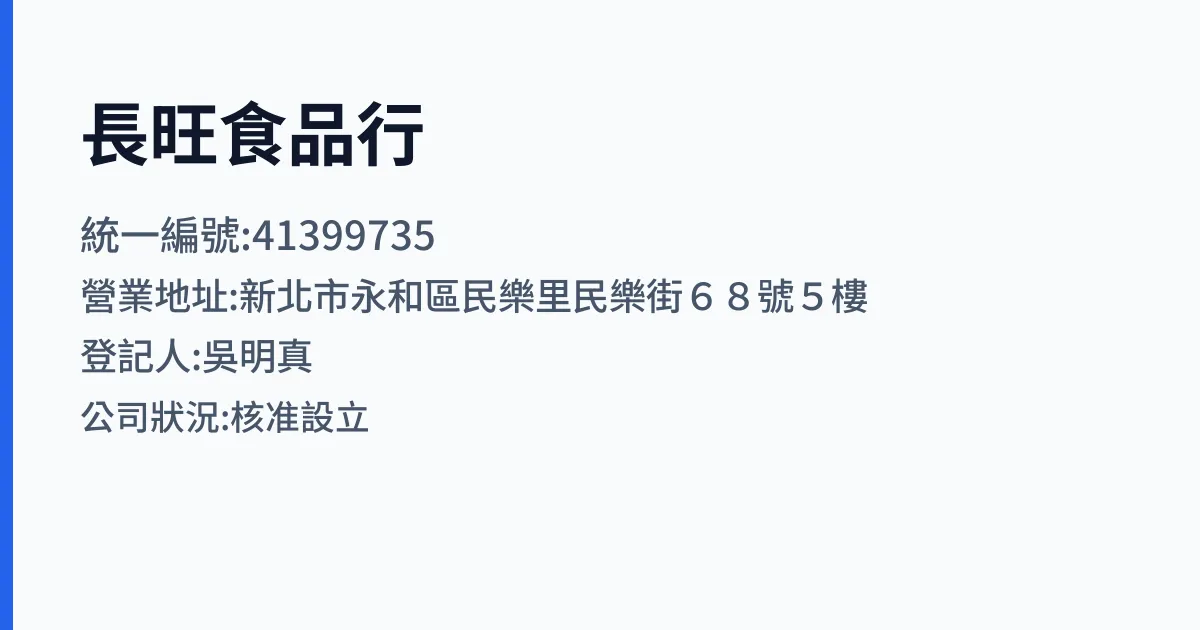 長旺食品行 - 統編 41399735(新北市) 公司登記資料與營業項目詳細圖表