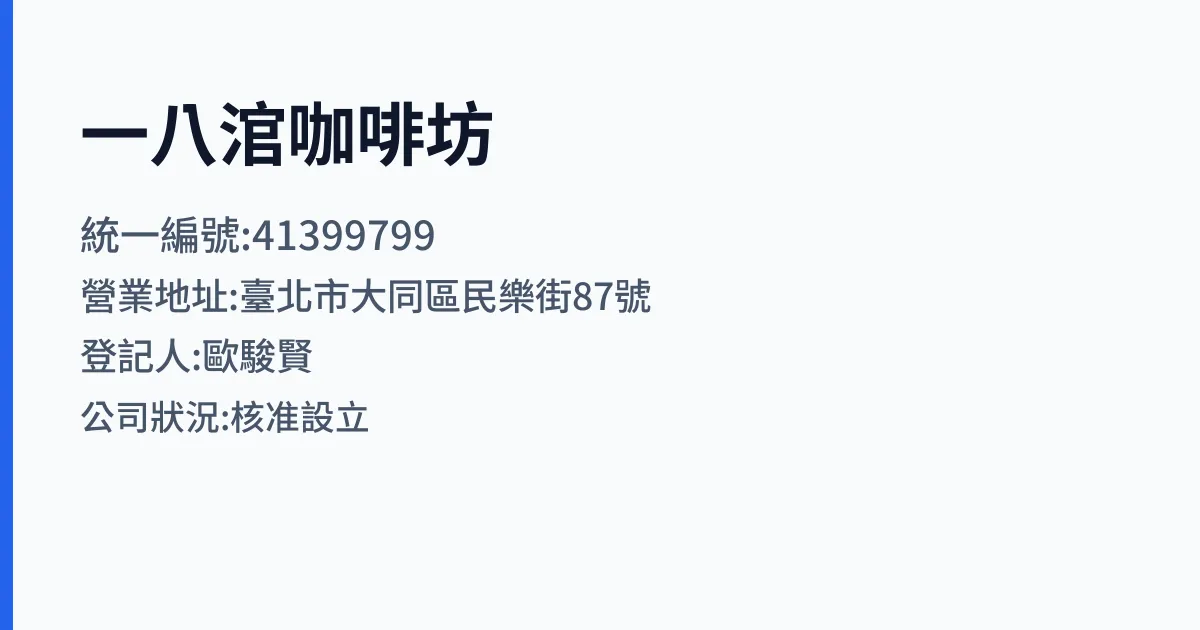 一八涫咖啡坊 - 統編 41399799(臺北市) 公司登記資料與營業項目詳細圖表