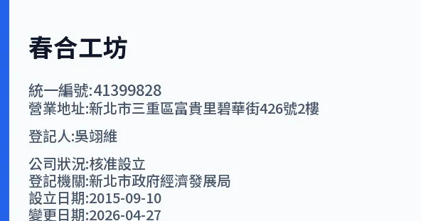 春合工坊的照片-統編 41399828(新北市) 公司登記資料與營業項目詳細圖表