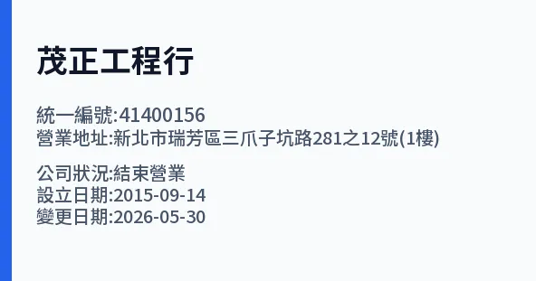 茂正工程行的照片-統編 41400156(新北市) 公司登記資料與營業項目詳細圖表