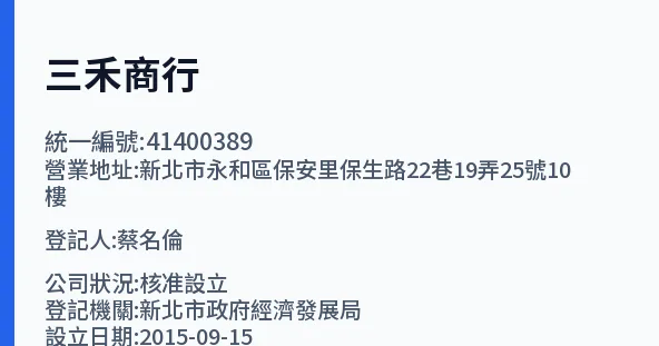 三禾商行的照片-統編 41400389(新北市) 公司登記資料與營業項目詳細圖表