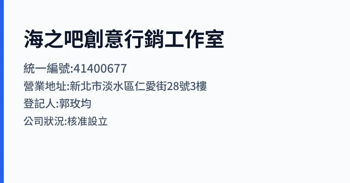海之吧創意行銷工作室 - 統編 41400677(新北市) 公司登記資料與營業項目詳細圖表