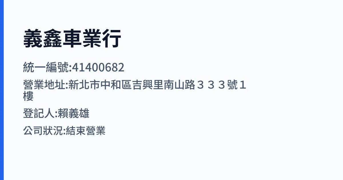義鑫車業行 - 統編 41400682(新北市) 公司登記資料與營業項目詳細圖表