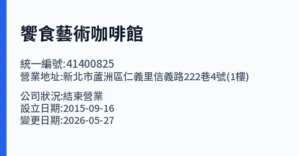 饗食藝術咖啡館的照片-統編 41400825(新北市) 公司登記資料與營業項目詳細圖表