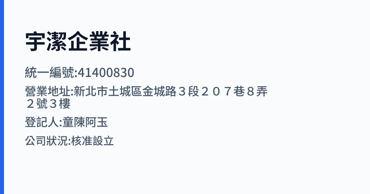 宇潔企業社 - 統編 41400830(新北市) 公司登記資料與營業項目詳細圖表