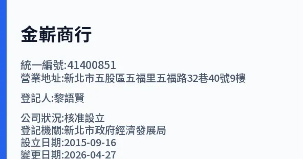 金嶄商行的照片-統編 41400851(新北市) 公司登記資料與營業項目詳細圖表
