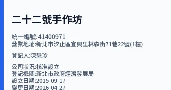 二十二號手作坊的照片-統編 41400971(新北市) 公司登記資料與營業項目詳細圖表
