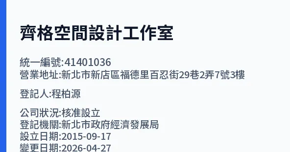 齊格空間設計工作室的照片-統編 41401036(新北市) 公司登記資料與營業項目詳細圖表