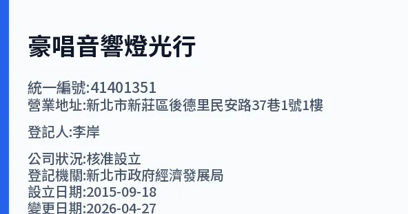 豪唱音響燈光行的照片-統編 41401351(新北市) 公司登記資料與營業項目詳細圖表