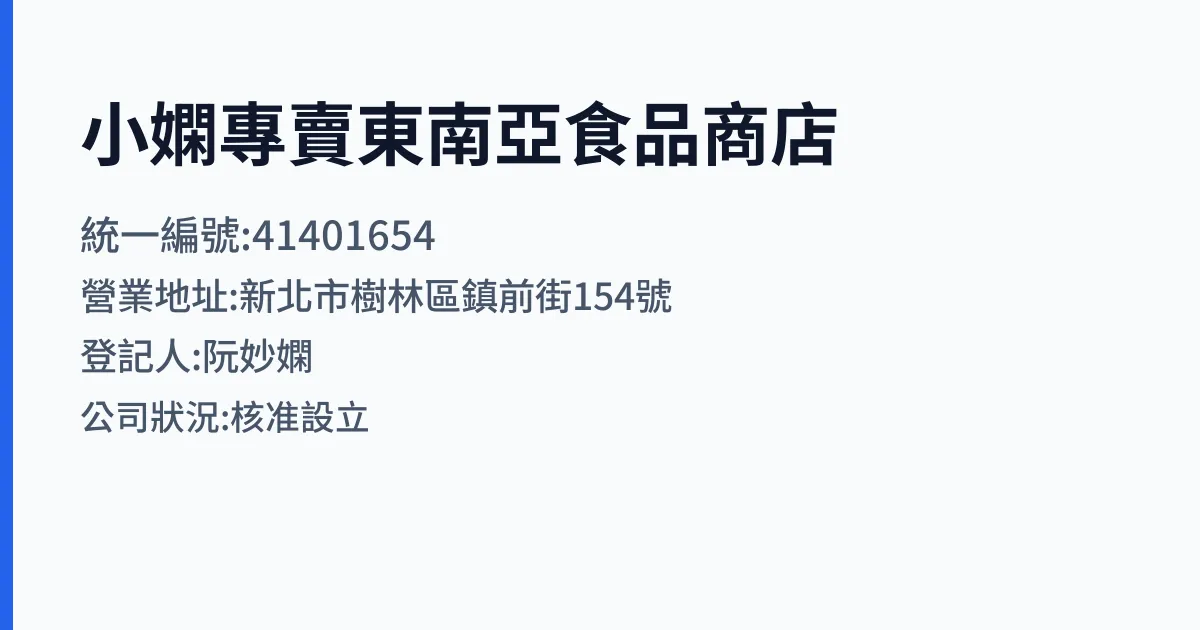 小嫻專賣東南亞食品商店 - 統編 41401654(新北市) 公司登記資料與營業項目詳細圖表