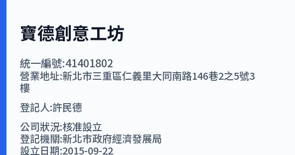寶德創意工坊的照片-統編 41401802(新北市) 公司登記資料與營業項目詳細圖表
