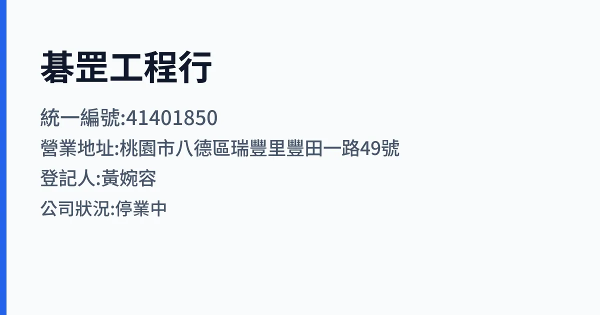 碁罡工程行 - 統編 41401850(桃園市) 公司登記資料與營業項目詳細圖表