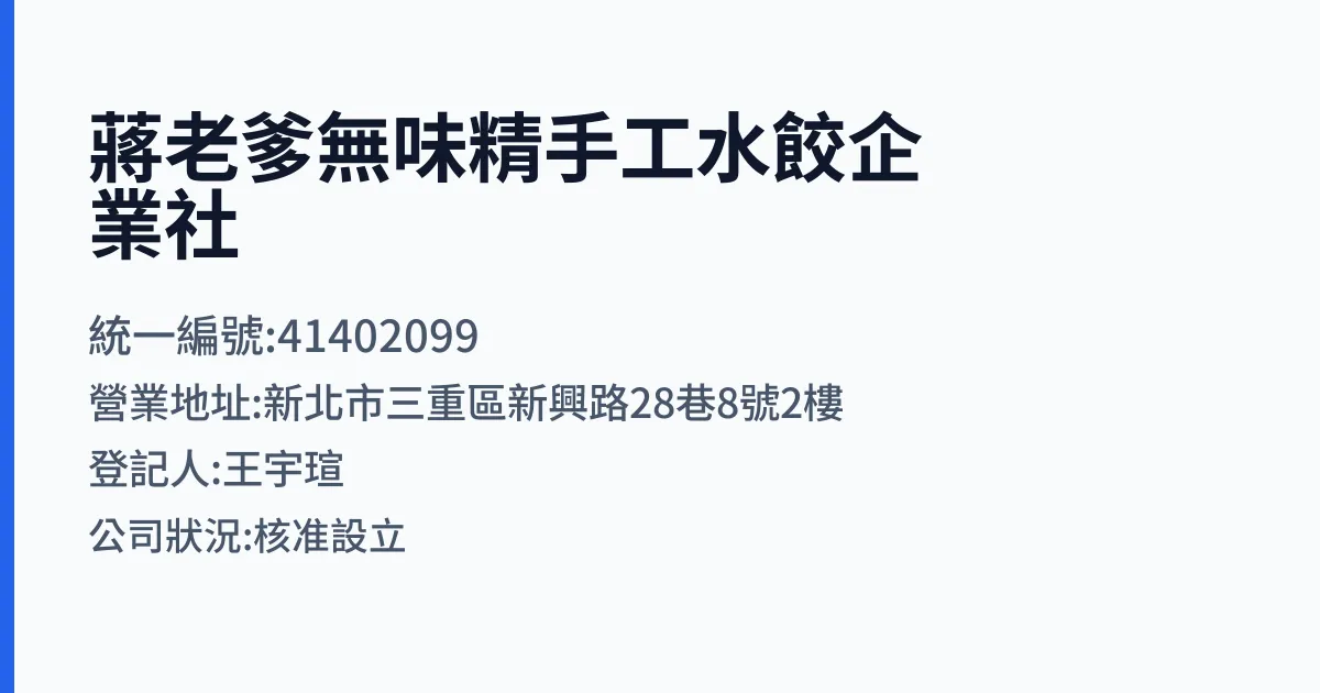 蔣老爹無味精手工水餃企業社 - 統編 41402099(新北市) 公司登記資料與營業項目詳細圖表