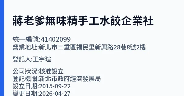 蔣老爹無味精手工水餃企業社的照片-統編 41402099(新北市) 公司登記資料與營業項目詳細圖表