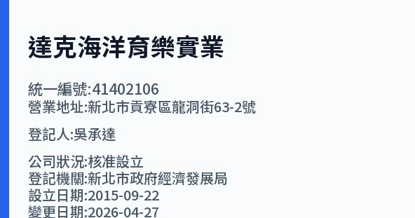 達克海洋育樂實業的照片-統編 41402106(新北市) 公司登記資料與營業項目詳細圖表