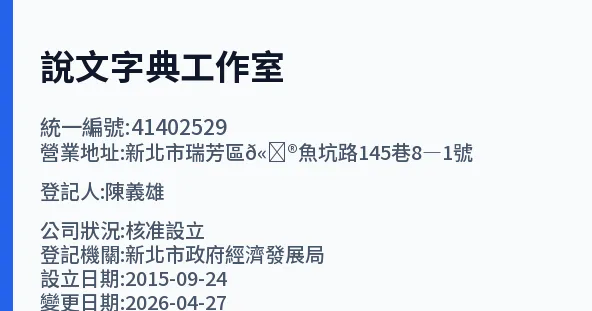說文字典工作室的照片-統編 41402529(新北市) 公司登記資料與營業項目詳細圖表