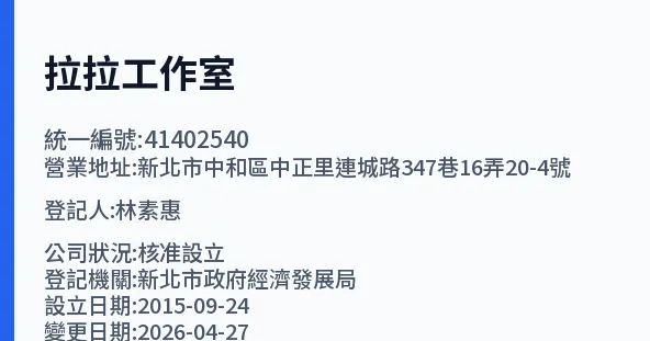 拉拉工作室的照片-統編 41402540(新北市) 公司登記資料與營業項目詳細圖表
