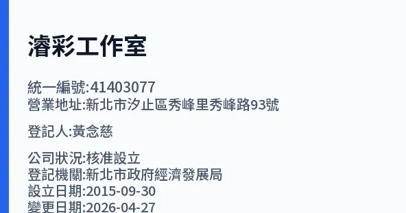 濬彩工作室的照片-統編 41403077(新北市) 公司登記資料與營業項目詳細圖表