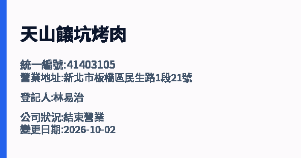 天山饟坑烤肉的照片-統編 41403105(新北市) 公司登記資料與營業項目詳細圖表