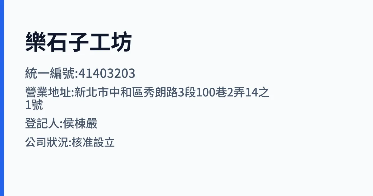 樂石子工坊 - 統編 41403203(新北市) 公司登記資料與營業項目詳細圖表
