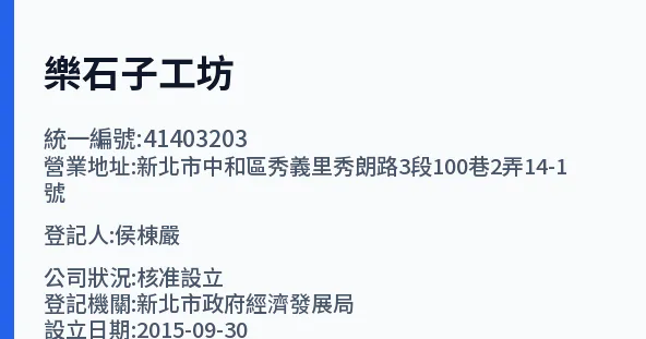 樂石子工坊的照片-統編 41403203(新北市) 公司登記資料與營業項目詳細圖表