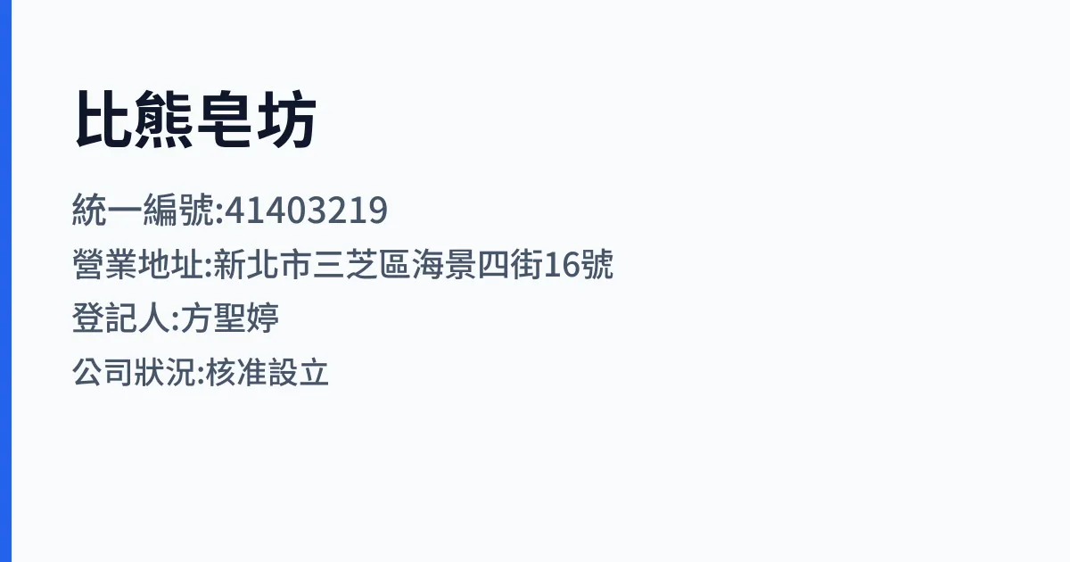 比熊皂坊 - 統編 41403219(新北市) 公司登記資料與營業項目詳細圖表