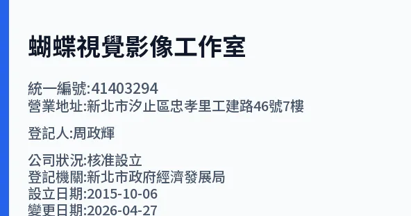 蝴蝶視覺影像工作室的照片-統編 41403294(新北市) 公司登記資料與營業項目詳細圖表