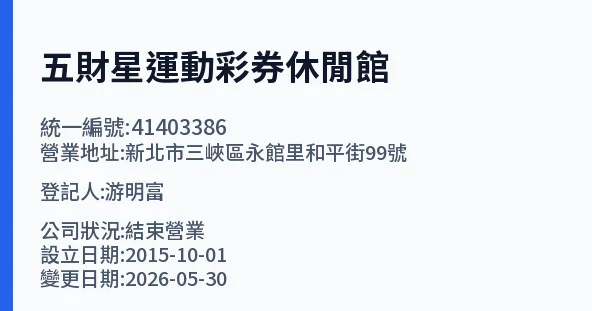 五財星運動彩券休閒館的照片-統編 41403386(新北市) 公司登記資料與營業項目詳細圖表