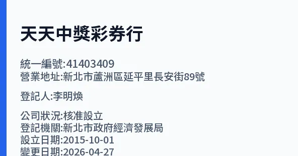 天天中獎彩券行的照片-統編 41403409(新北市) 公司登記資料與營業項目詳細圖表