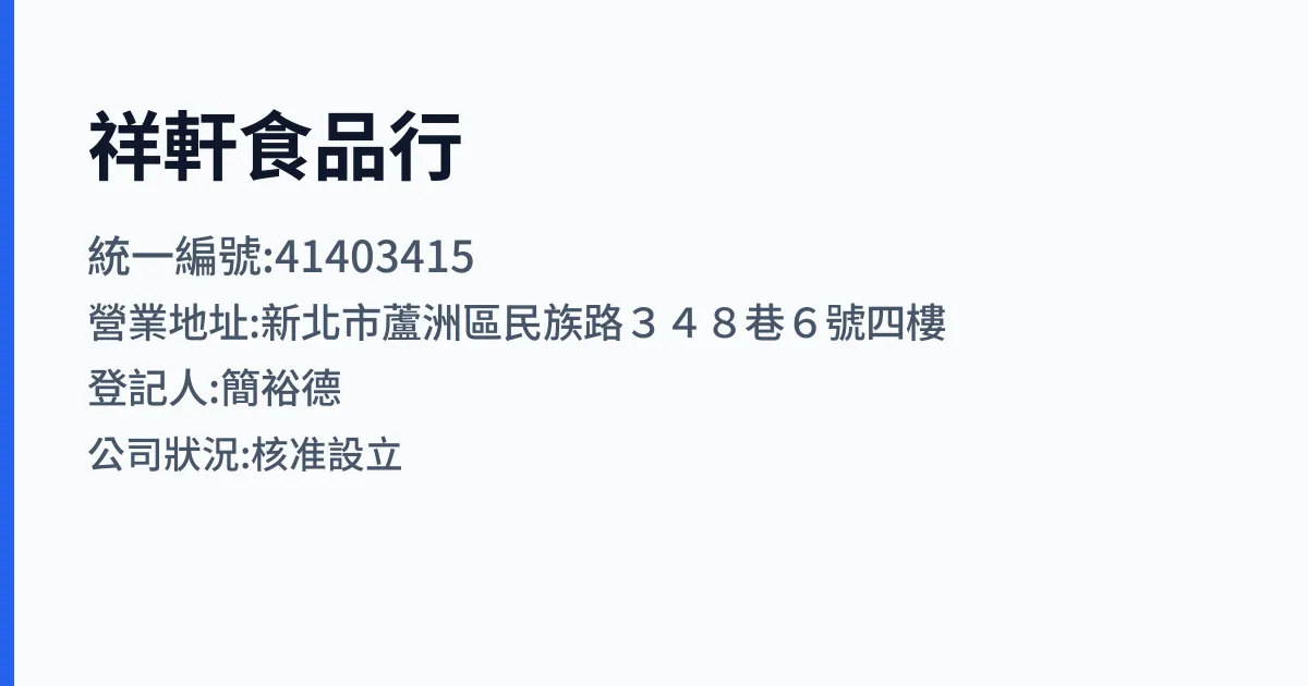 祥軒食品行 - 統編 41403415(新北市) 公司登記資料與營業項目詳細圖表