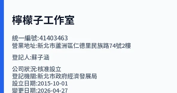 檸檬子工作室的照片-統編 41403463(新北市) 公司登記資料與營業項目詳細圖表