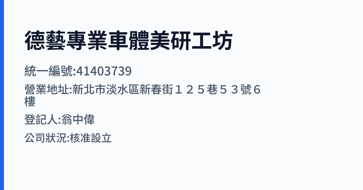 德藝專業車體美研工坊 - 統編 41403739(新北市) 公司登記資料與營業項目詳細圖表