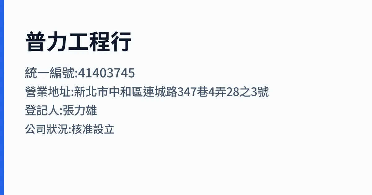普力工程行 - 統編 41403745(新北市) 公司登記資料與營業項目詳細圖表