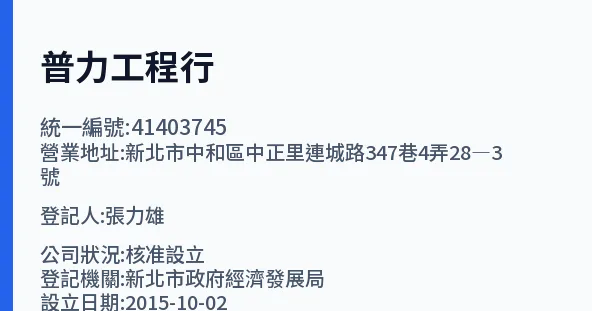 普力工程行的照片-統編 41403745(新北市) 公司登記資料與營業項目詳細圖表