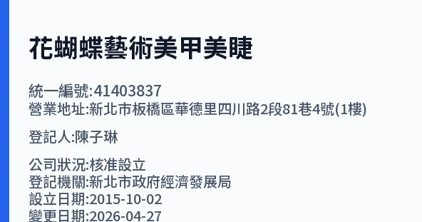 花蝴蝶藝術美甲美睫的照片-統編 41403837(新北市) 公司登記資料與營業項目詳細圖表