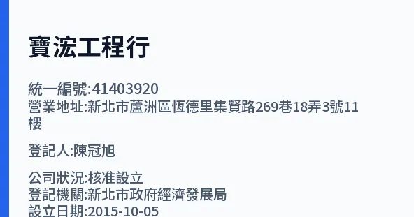 寶浤工程行的照片-統編 41403920(新北市) 公司登記資料與營業項目詳細圖表