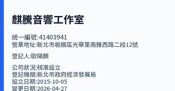麒騰音響工作室的照片-統編 41403941(新北市) 公司登記資料與營業項目詳細圖表