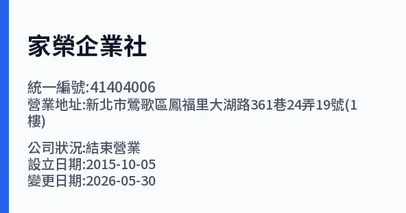 家榮企業社的照片-統編 41404006(新北市) 公司登記資料與營業項目詳細圖表