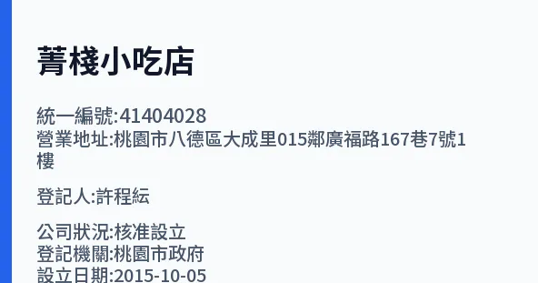 菁棧小吃店的照片-統編 41404028(桃園市) 公司登記資料與營業項目詳細圖表