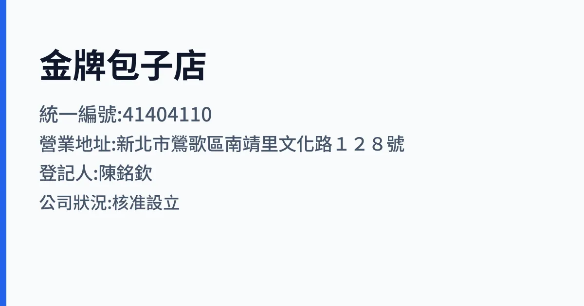 金牌包子店 - 統編 41404110(新北市) 公司登記資料與營業項目詳細圖表