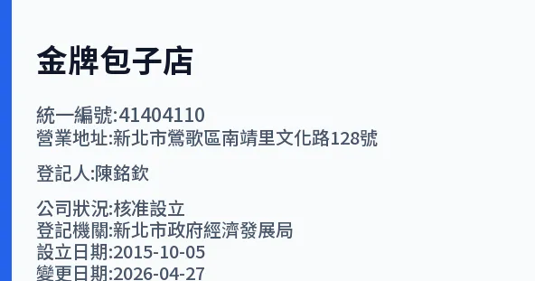 金牌包子店的照片-統編 41404110(新北市) 公司登記資料與營業項目詳細圖表