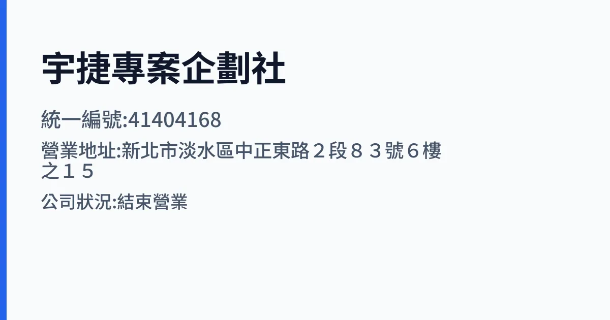 宇捷專案企劃社 - 統編 41404168(新北市) 公司登記資料與營業項目詳細圖表
