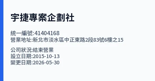 宇捷專案企劃社的照片-統編 41404168(新北市) 公司登記資料與營業項目詳細圖表