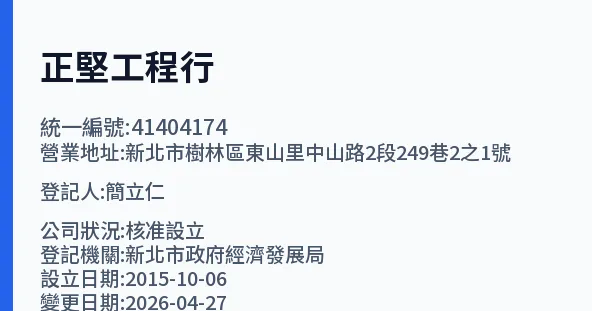 正堅工程行的照片-統編 41404174(新北市) 公司登記資料與營業項目詳細圖表