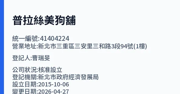 普拉絲美狗舖的照片-統編 41404224(新北市) 公司登記資料與營業項目詳細圖表
