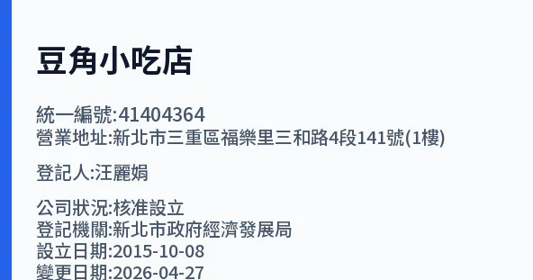 豆角小吃店的照片-統編 41404364(新北市) 公司登記資料與營業項目詳細圖表