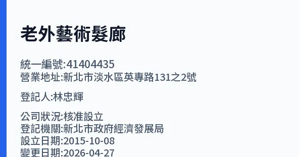 老外藝術髮廊的照片-統編 41404435(新北市) 公司登記資料與營業項目詳細圖表