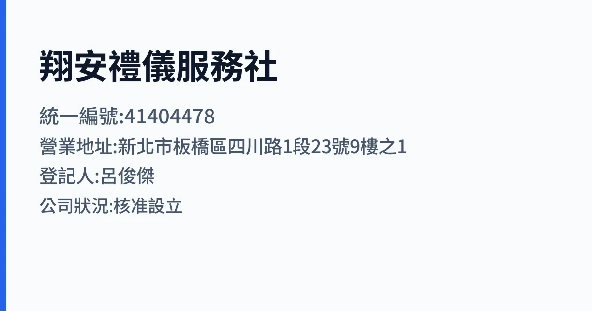 翔安禮儀服務社 - 統編 41404478(新北市) 公司登記資料與營業項目詳細圖表