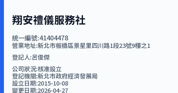 翔安禮儀服務社的照片-統編 41404478(新北市) 公司登記資料與營業項目詳細圖表